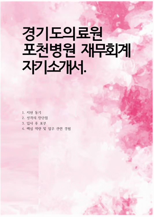 경기도의료원 포천병원 재무회계 자기소개서