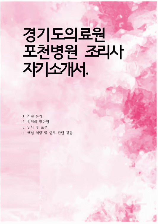 경기도의료원 포천병원 조리사 자기소개서