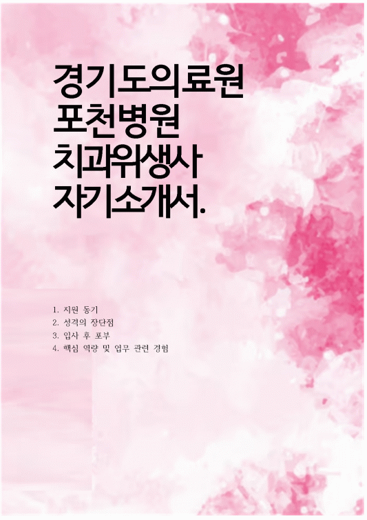 경기도의료원 포천병원 치과위생사 자기소개서