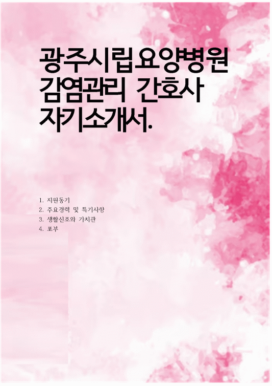 광주시립요양병원 감염관리 간호사 자기소개서