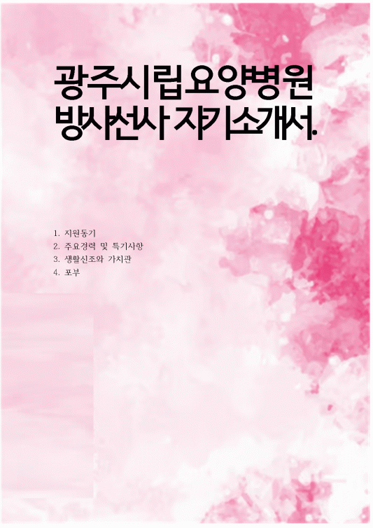 광주시립요양병원 방사선사 자기소개서