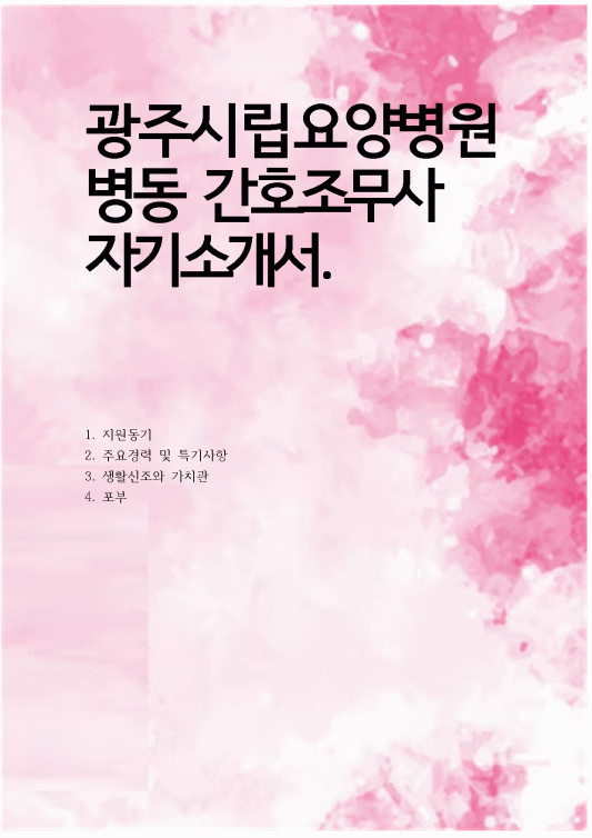 광주시립요양병원 병동 간호조무사 자기소개서