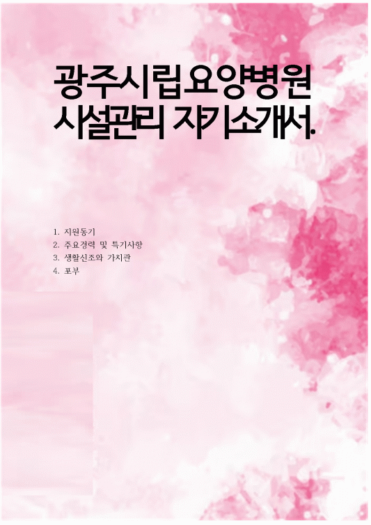 광주시립요양병원 시설관리 자기소개서