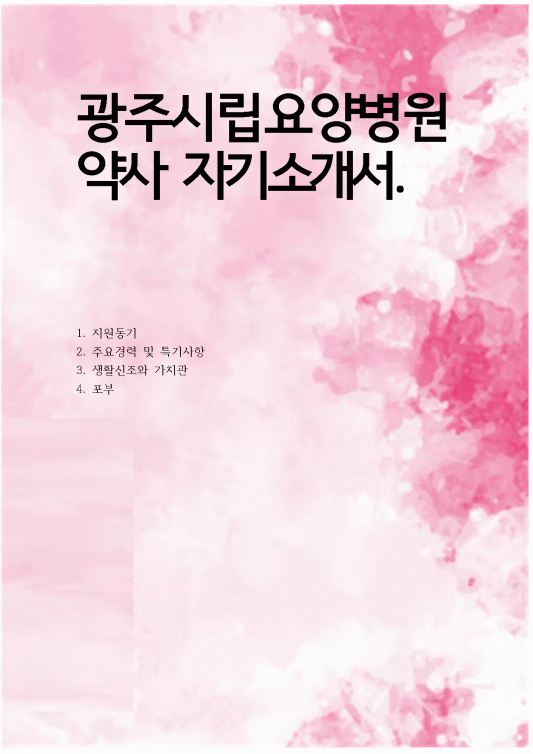 광주시립요양병원 약사 자기소개서