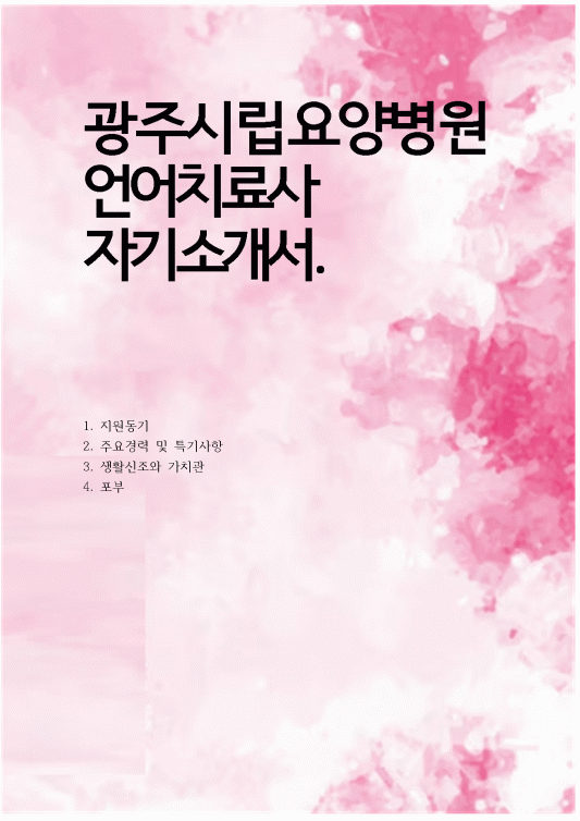 광주시립요양병원 언어치료사 자기소개서