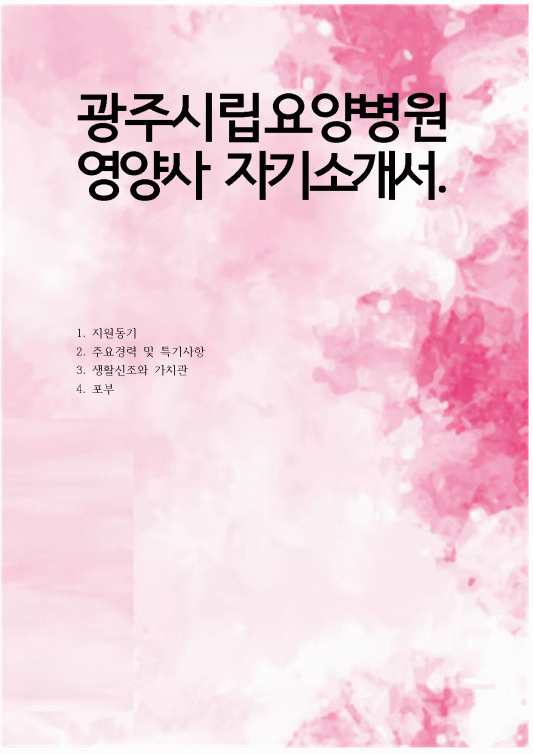 광주시립요양병원 영양사 자기소개서