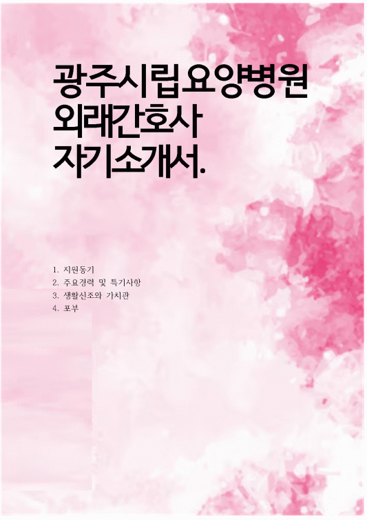 광주시립요양병원 외래간호사 자기소개서