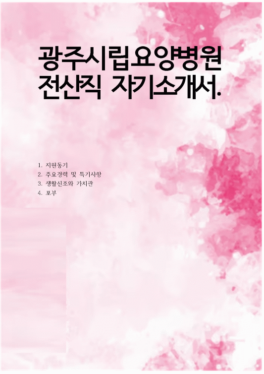 광주시립요양병원 전산직 자기소개서