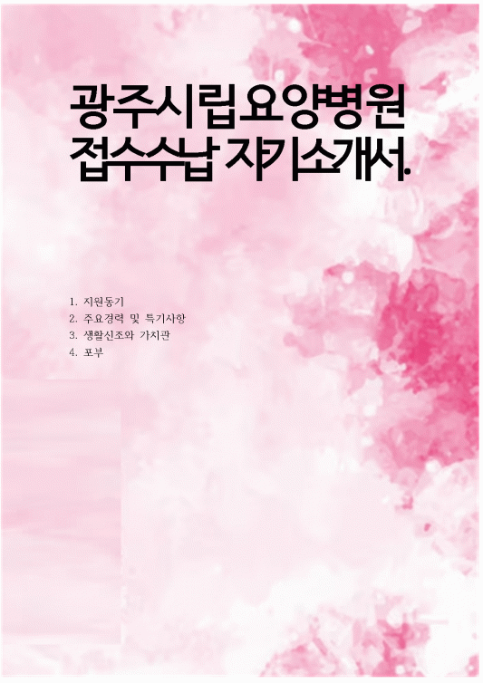 광주시립요양병원 접수수납 자기소개서