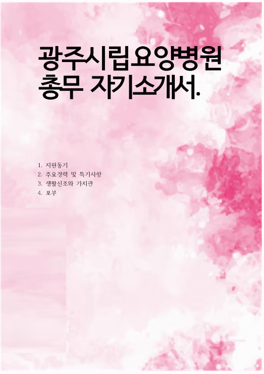 광주시립요양병원 총무 자기소개서