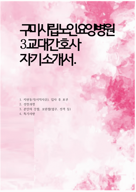 구미시립노인요양병원 3교대간호사 자기소개서