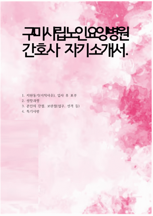 구미시립노인요양병원 간호사 자기소개서