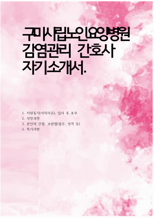 구미시립노인요양병원 감염관리 간호사 자기소개서