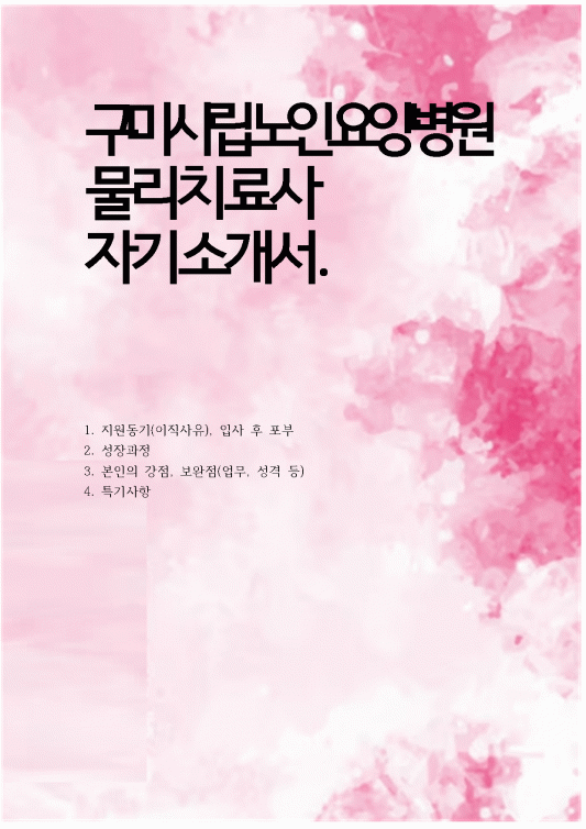 구미시립노인요양병원 물리치료사 자기소개서