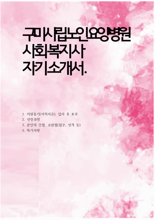 구미시립노인요양병원 사회복지사 자기소개서