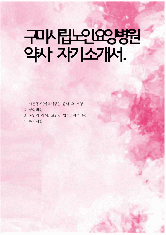 구미시립노인요양병원 약사 자기소개서