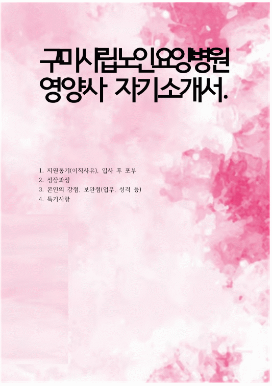 구미시립노인요양병원 영양사 자기소개서
