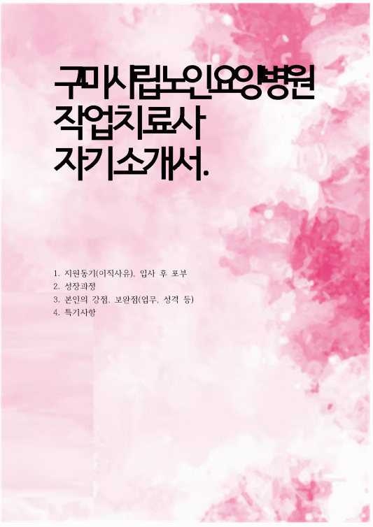 구미시립노인요양병원 작업치료사 자기소개서