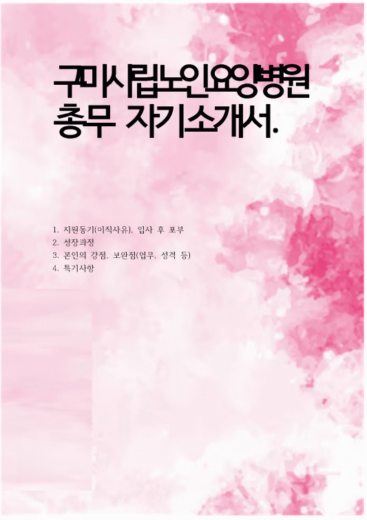 구미시립노인요양병원 총무 자기소개서