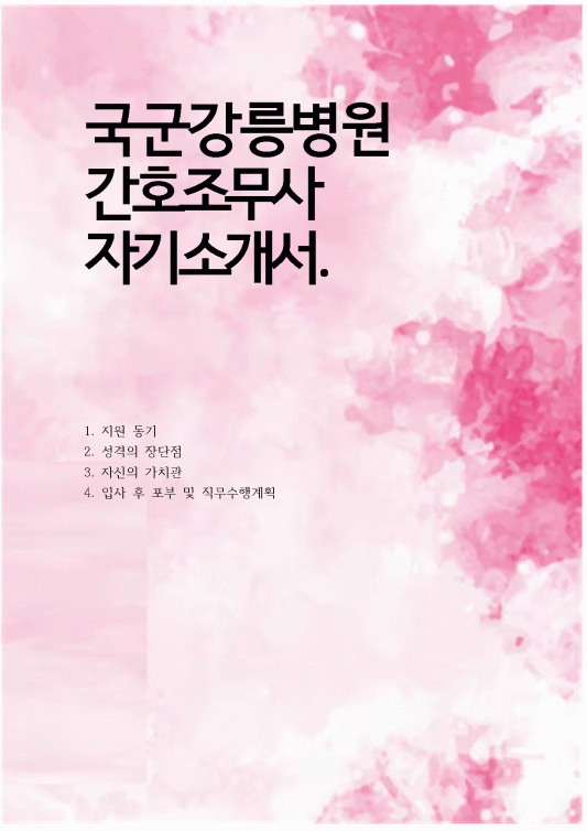 국군강릉병원 간호조무사 자기소개서