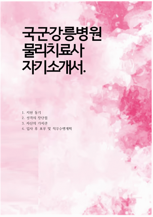 국군강릉병원 물리치료사 자기소개서