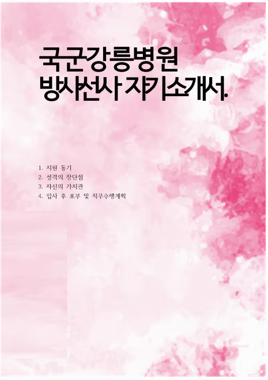 국군강릉병원 방사선사 자기소개서