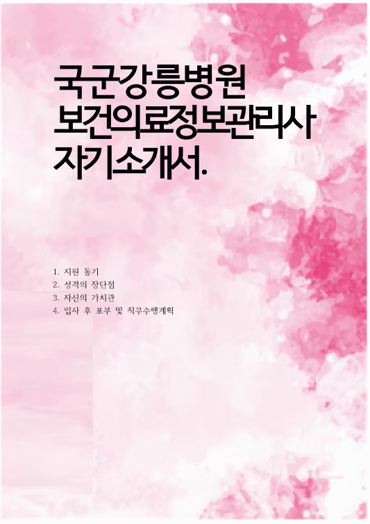 국군강릉병원 보건의료정보관리사 자기소개서