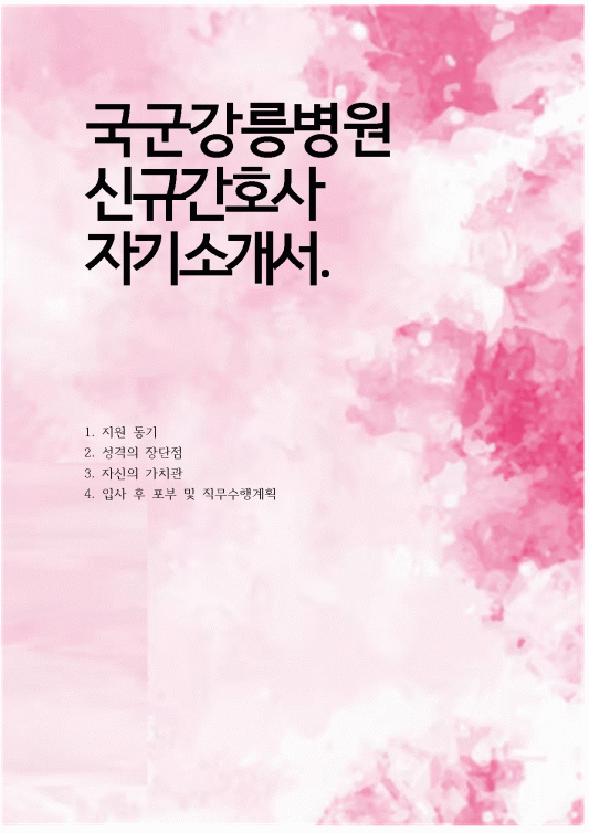 국군강릉병원 신규간호사 자기소개서