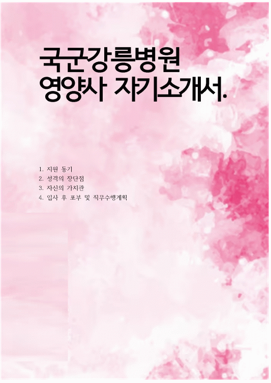 국군강릉병원 영양사 자기소개서