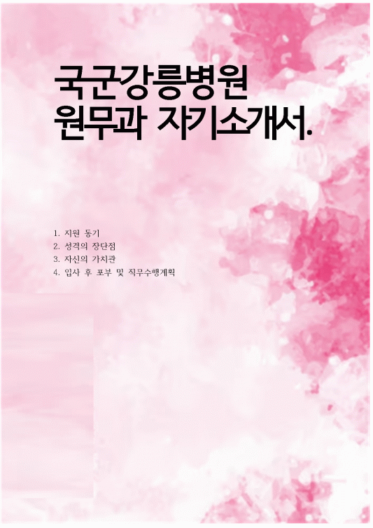국군강릉병원 원무과 자기소개서
