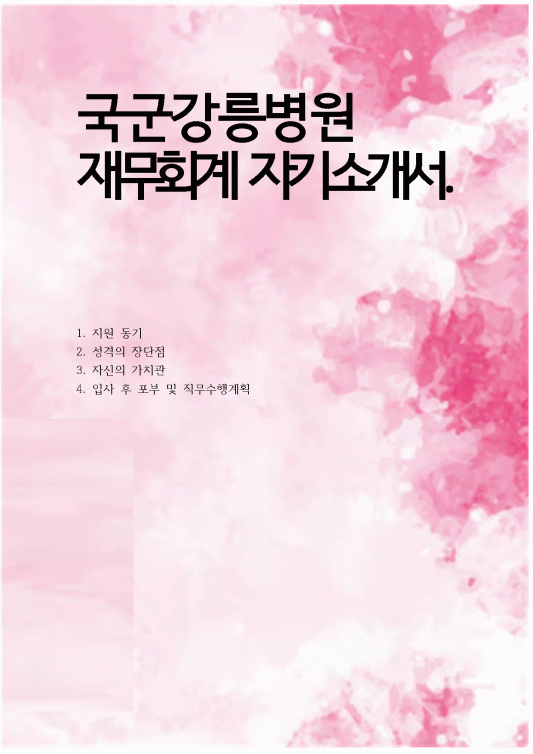 국군강릉병원 재무회계 자기소개서