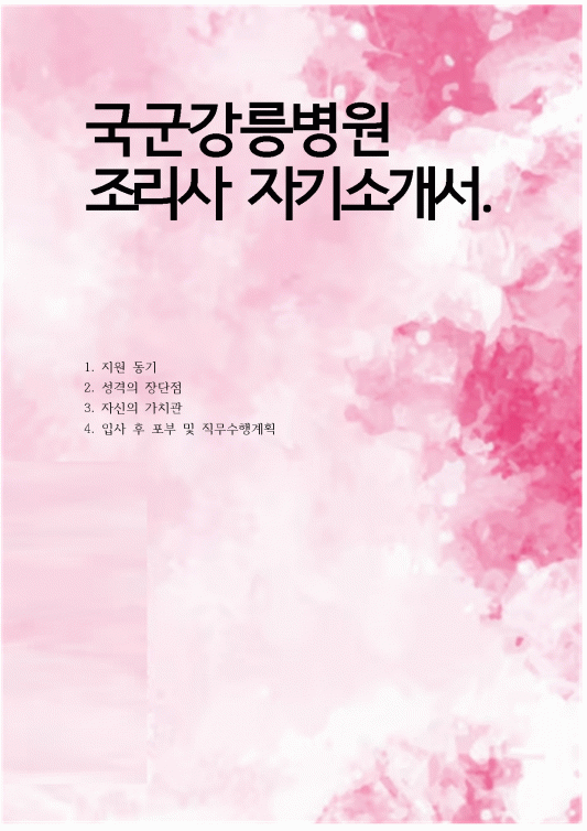 국군강릉병원 조리사 자기소개서