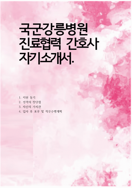 국군강릉병원 진료협력 간호사 자기소개서