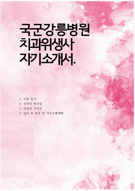 국군강릉병원 치과위생사 자기소개서