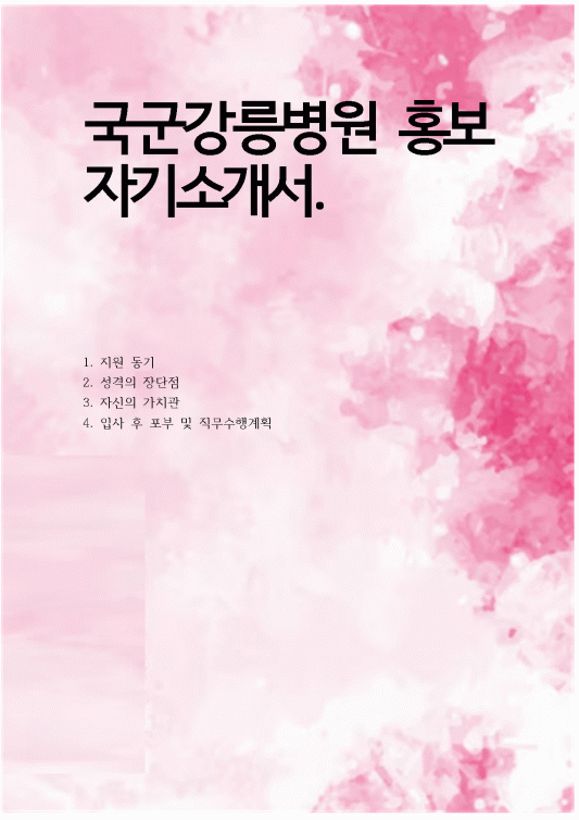국군강릉병원 홍보 자기소개서