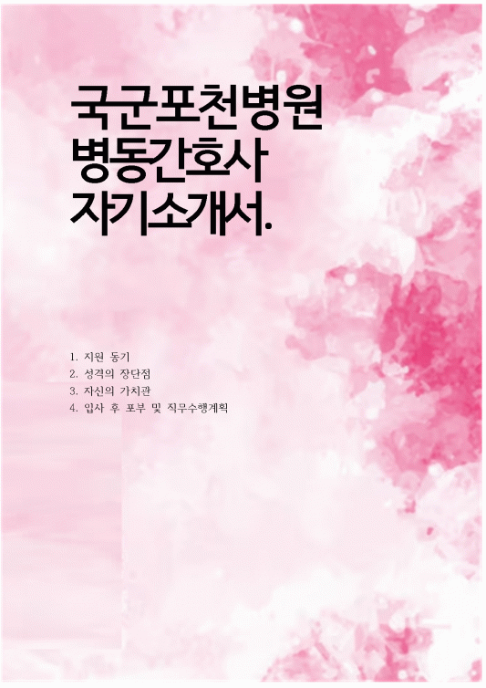 국군포천병원 병동간호사 자기소개서