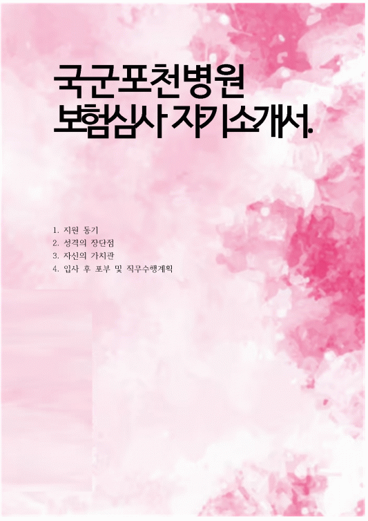 국군포천병원 보험심사 자기소개서