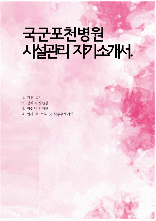 국군포천병원 시설관리 자기소개서