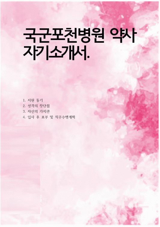 국군포천병원 약사 자기소개서