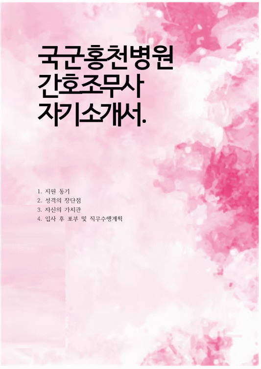 국군홍천병원 간호조무사 자기소개서