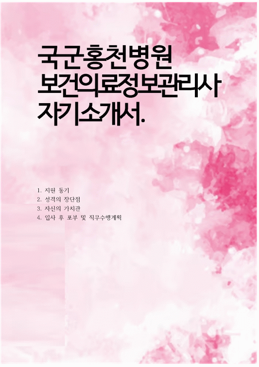 국군홍천병원 보건의료정보관리사 자기소개서