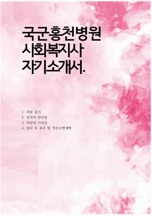 국군홍천병원 사회복지사 자기소개서
