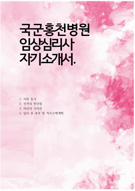 국군홍천병원 임상심리사 자기소개서