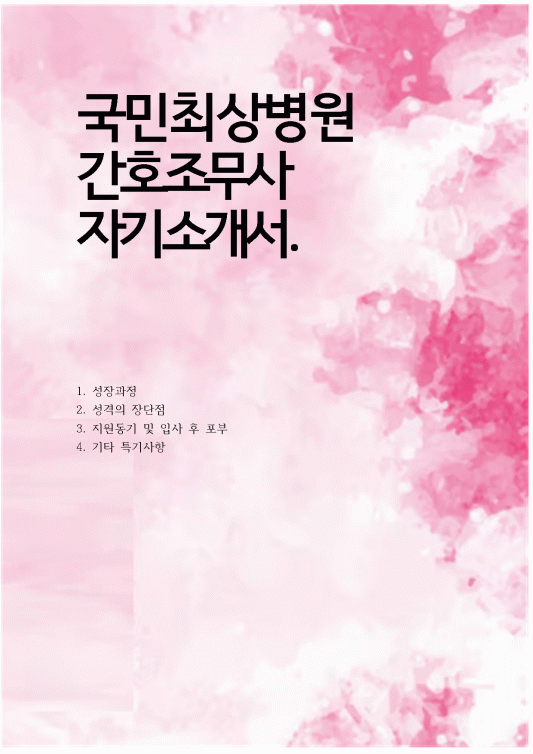 국민최상병원 간호조무사 자기소개서