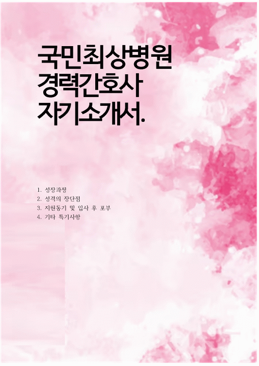 국민최상병원 경력간호사 자기소개서