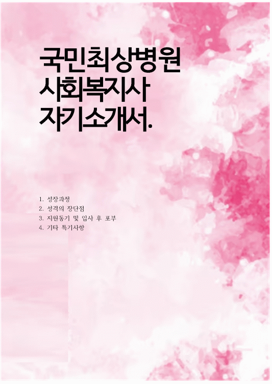 국민최상병원 사회복지사 자기소개서