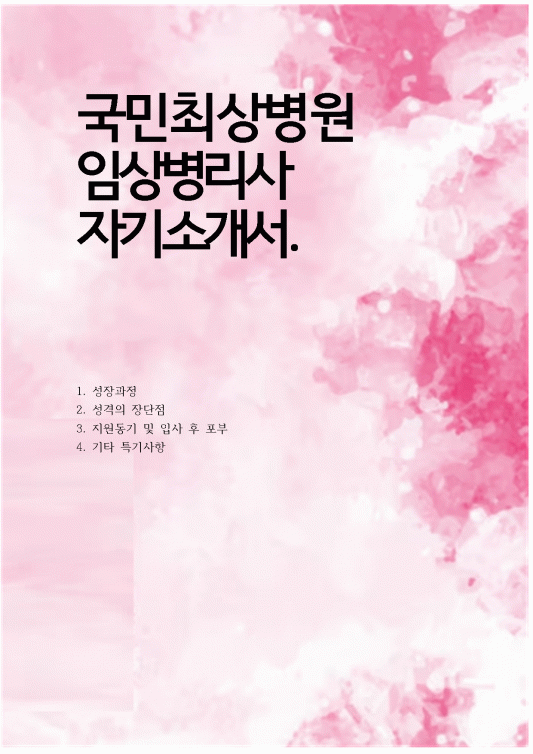 국민최상병원 임상병리사 자기소개서