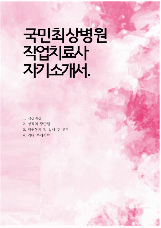 국민최상병원 작업치료사 자기소개서