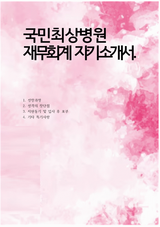 국민최상병원 재무회계 자기소개서