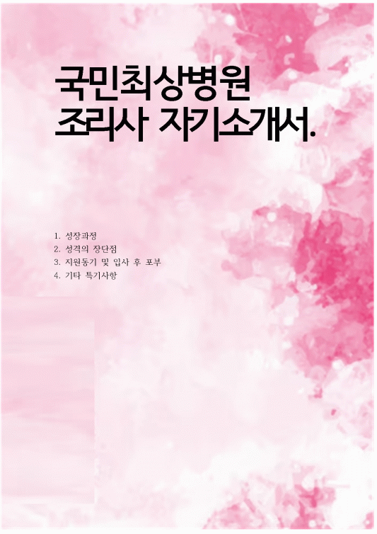 국민최상병원 조리사 자기소개서